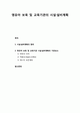 [아동환경과 보육] 영유아 보육 및 교육기관의 시설·설비계획 (시설·설비계획의 원리, 영유아 보육 및 교육기관 시설·설비계획의 기본요소)-1페이지