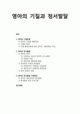 [영아발달 보육] 영아의 기질과 정서발달  - 영아의 기질유형, 영아의 정서발달, 영아의 정서발달 지원방안-1페이지