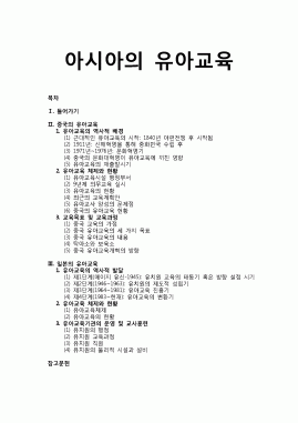 [유아교육사와 보육] 아시아의 유아교육(중국과 일본) - 중국의 유아교육과 일본의 유아교육 (유아교육의 역사적 배경과 발달, 유아교육 체제와 현황, 교육목표 및 교육과정, 유아교육기관의 운영)-1페이지