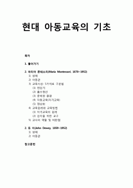 [유아교육사 보육] 현대 아동교육의 기초 - 마리아 몬테소리(Maria Montessori 생애, 아동관, 교육사상, 교육원리와 교육방법) 듀이(John Dewey 생애, 아동관)-1페이지