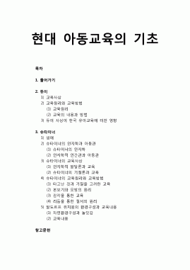 [유아교육사 보육] 현대 아동교육의 기초 - 듀이(Dewey 교육사상, 교육원리와 교육방법 등), 슈타이너(Steiner 인지학과 아동관, 교육사상, 교육원리와 교육방법, 발도르프 유치원의 환경구성과 교육내용)-1페이지