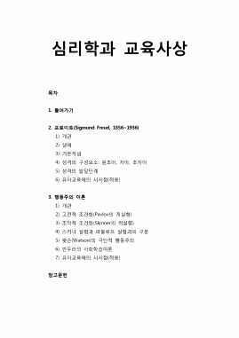 [유아교육사 보육] 심리학과 교육사상 - 프로이트(Sigmund Freud)의 정신분석이론의 기본개념과 발달단계 및 행동주의 이론의 이해-1페이지