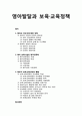 [영아발달 보육] 영아발달과 보육·교육정책 - 영아의 건강·안전·영양 정책, 영아 보육시설의 평가인증제, 영유아 보육·교육과정의 통합-1페이지