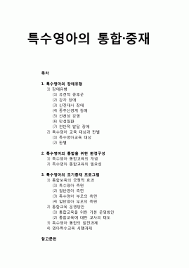 [영아발달 보육] 특수영아의 통합·중재 - 특수영아의 장애유형, 특수영아의 통합을 위한 환경구성, 특수영아의 조기중재 프로그램-1페이지