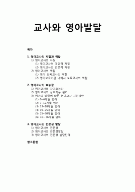 [영아발달 보육] 교사와 영아발달 - 영아교사의 자질과 역할, 영아교사의 효능감, 영아교사의 전문성 발달-1페이지