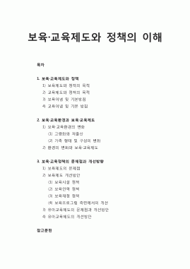 [현대사회와 유아교육 보육] 보육·교육제도와 정책, 보육·교육환경과 보육·교육제도, 보육·교육정책의 문제점과 개선방향-1페이지