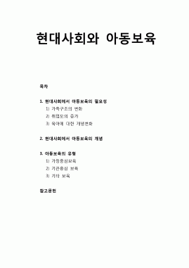 [현대사회와 유아교육 보육] 현대사회에서 아동보육의 필요성과 아동보육의 개념 및 아동보육의 유형-1페이지