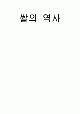 쌀의 역사-1페이지