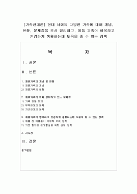 [가족관계론] 현대 사회의 다양한 가족에 대해 개념,  현황,  문제점을 조사 정리하고,  이들 가족이 행복하고 건강하게 생활하는데 도움을 줄 수 있는 정책 [정책]-1페이지