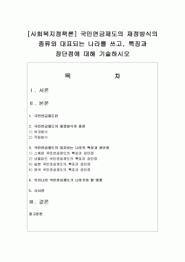 [사회복지정책론] 국민연금제도의 재정방식의 종류와 대표되는 나라를 쓰고,  특징과 장단점에 대해 기술하시오 [국민연금제도]-1페이지