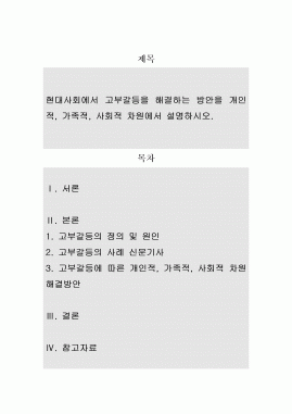 현대사회에서 고부갈등을 해결하는 방안을 개인적, 가족적, 사회적 차원에서 설명.-1페이지