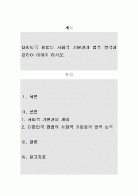 대한민국 헌법의 사회적 기본권의 개념과 대한민국 헌법의 사회적 기본권의 법적 성격-1페이지