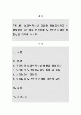 우리나라 노인복지시설 현황을 문헌조사하고 시설보호의 장단점을 분석하여 노인부양 문제의 방향성을 제시.-1페이지