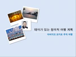 [KCU창의성과 창의적리더십] 테마가있는 창의적 여행계획 - 아버지의 과거로 추억 여행.pptx-1페이지