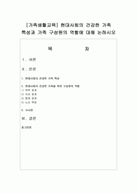 [가족생활교육] 현대사회의 건강한 가족 특성과 가족 구성원의 역할에 대해 논하시오 [건강한 가족]-1페이지