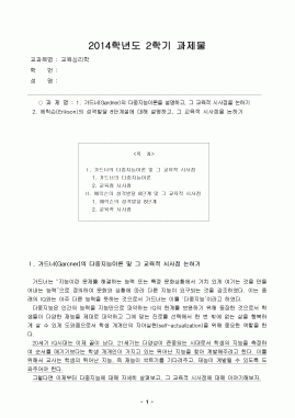 [교육심리학] 가드너(Gardner)의 다중지능이론과 에릭슨(Erikson)의 성격발달 8단계설에 대해 설명하고, 그 교육적 시사점을 논하기-1페이지