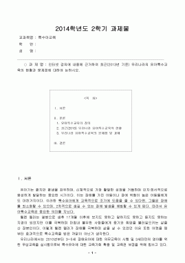 [특수아교육] 인터넷 강의에 내용에 근거하여 최근(2013년 기준) 우리나라의 유아특수교육의 현황과 문제점에 대하여 논하시오.
-1페이지