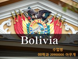 남아메리카 [볼리비아(Bolivia)]의 기본정보,기후,위치,결혼문화,교육,군대,정치,음식,축제,가는 방법(비자발급방법포함)과 티켓비용,여행시 유의사항.pptx-1페이지