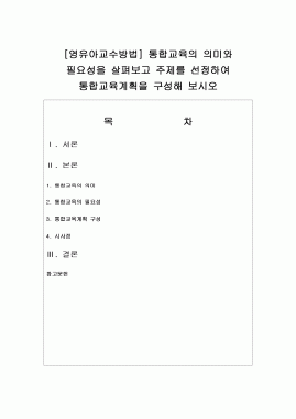 [영유아교수방법] 통합교육의 의미와 필요성을 살펴보고 주제를 선정하여 통합교육계획을 구성해 보시오 : 통합교육-1페이지