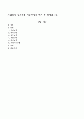 사회복지 정책결정 이론모형을 열거 후 상술하였습니다-1페이지