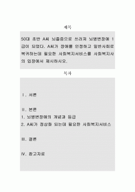 50대 초반 A씨 뇌졸증으로 쓰러져 뇌병변장애 1급이 되었다. A씨가 장애를 인정하고 일반사회로 복귀하는데 필요한 사회복지서비스를 사회복지사의 입장에서 제시.-1페이지