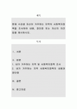 현재 수강생 자신이 거주하는 지역의 사회복지정책을 조사하여 내용, 장단점 또는 자신의 의견 등을 제시.-1페이지