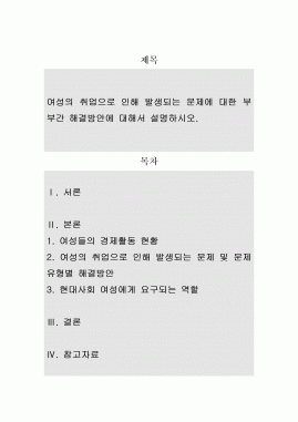 여성의 취업으로 인해 발생되는 문제에 대한 부부간 해결방안에 대해서 설명.-1페이지