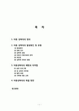 ≪아동 성학대(child sexual molestation)≫ [개념, 발생원인, 성교육, 예방, 대처, 해결방안, 아동복지] (아동 성학대의 발생원인 및 유형, 아동성학대의 예방과 대처법, 아동성학대의 해결 방안)-1페이지