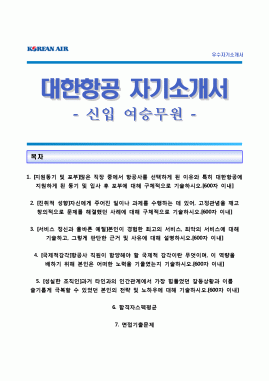 <대한항공 (신입 여승무원) 자기소개서 + 면접족보> 대한항공 합격 자소서 [대한항공승무원 자기소개서, 대한항공자소서, 이력서]-1페이지