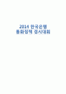 2014년 『한국은행 통화정책 경시대회』 발표 설명 자료 입니다.hwp-1페이지