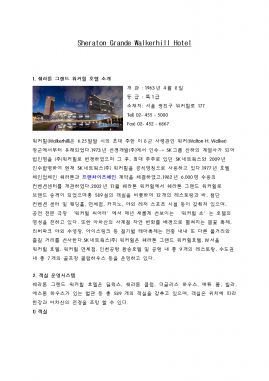 호텔경영론-호텔조사보고소 쉐라톤 그랜드 워커힐 호텔 Sheraton Grande Walkerhill Hotel-1페이지