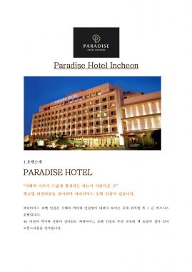 호텔경영론-호텔조사보고서 인천파라다이스호텔 Paradise Hotel Incheon-1페이지