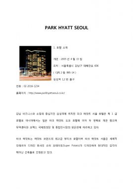 호텔경영론- 호텔조사보고서 파크하야트PARK HYATT SEOUL-1페이지