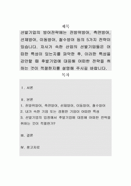 선발기업의 방어전략에는 전방위방어, 측면방어, 선제방어, 이동방어, 철수방어 등의 5가지 전략, 자사가 속한 산업의 선발기업들은 어떠한 특성이 있는지를 파악-1페이지