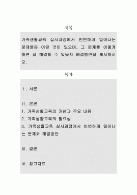 가족생활교육 실시과정에서 빈번하게 일어나는 문제들은 어떤 것이 있으며, 그 문제를 어떻게 하면 잘 해결할 수 있을지 해결방안을 제시.-1페이지