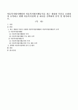 아동복지법시행령과 아동복지법시행규칙을 최근 개정된 부분을 포함하여 요약하고 현행 아동복지정책 중 하나를 선택하여 분석 및 평가하시오.-1페이지