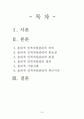 [윤리]윤리(ethics)라는 개념을 기업활동과 관련하여 공정, 정의, 양심, 선행, 에티켓, 도덕, 규범 등을 지키는 것이라고 폭넓게 간주한다면 윤리적 인적자원관리는 과연 누구를 위하여 어떻게 하는 것일까 인적자원-1페이지