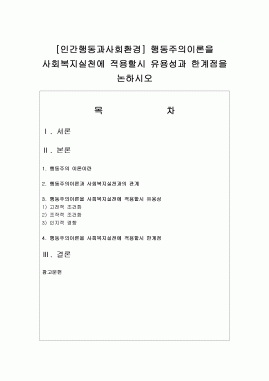 [인간행동과사회환경] 행동주의이론을 사회복지실천에 적용할시 유용성과 한계점을 논하시오 (행동주의이론)-1페이지