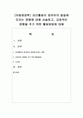 [아동영양학] 요리활동이 영유아의 발달에 미치는 영향에 대해 서술하고,  긍정적인 영향을 주기 위한 활동방법에 대해 (요리활동)-1페이지