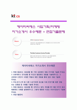 (KT CS 자기소개서 + 면접족보) KT CS(케이티씨에스)자소서 _KTCS합격자기소개서KTCS자소서항목-1페이지