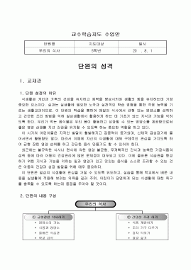 [사회과학] 교수학습지도 수업안 (우리들의식사, 균형잡힌식사, 영양소알기, 수업계획안)-1페이지