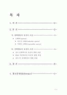 다양한 세포신호전달에 의한 유전자 발현 (원핵생물의 유전자 조절-오페론(operon), 진핵생물의 유전자 조절-전사 단계에서의 유전자 발현 조절)-1페이지