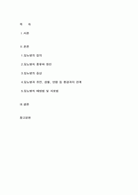 당뇨병의 정의, 종류, 원인,  증상-1페이지