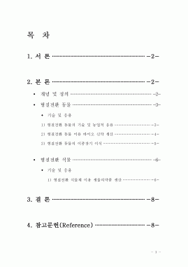 형질전환(形質轉換/ transformation) 기술의 응용-1페이지