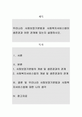 우리나라 사회보장기본법과 사회복지서비스법이 생존권과 어떤 관계에 있는지 설명.-1페이지