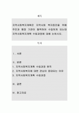 지역사회복지계획은 지역사회 복지증진을 위해 주민과 행정 기관이 협력하여 수립하게 되는데 지역사회복지계획 수립과정에 대해 논하시오.-1페이지