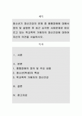 청소년기 정신건강의 문제 중 품행장애에 대해서 정의 및 설명한 후 최근 심각한 사회문제로 떠오르고 있는 학교폭력 가해자의 정신건강에 대하여 자신의 의견을 서술.-1페이지