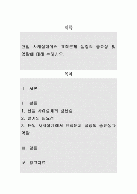 단일 사례설계에서 표적문제 설정의 중요성 및 역할에 대해 논하시오.-1페이지