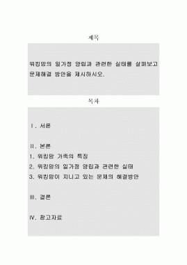 워킹맘의 일가정 양립과 관련한 실태를 살펴보고 문제해결 방안을 제시.-1페이지