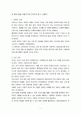 특정가정문제 진단 및 해결법요약-1페이지